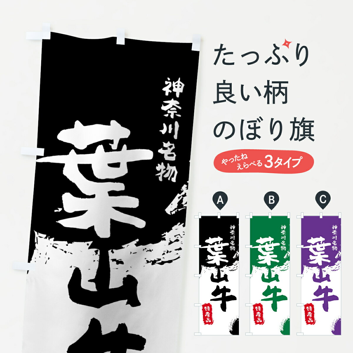 一枚一枚、職人の目で仕上げる美しいのぼり自社設備で丁寧に印刷・仕上げ。生地の目を生かした高精細プリントで、色の深みと艶やかさにこだわりました。たった1枚で店頭の空気が変わる風にはためくたび、色が“動く”。視線を集め、用件を伝え、写真にも残る...