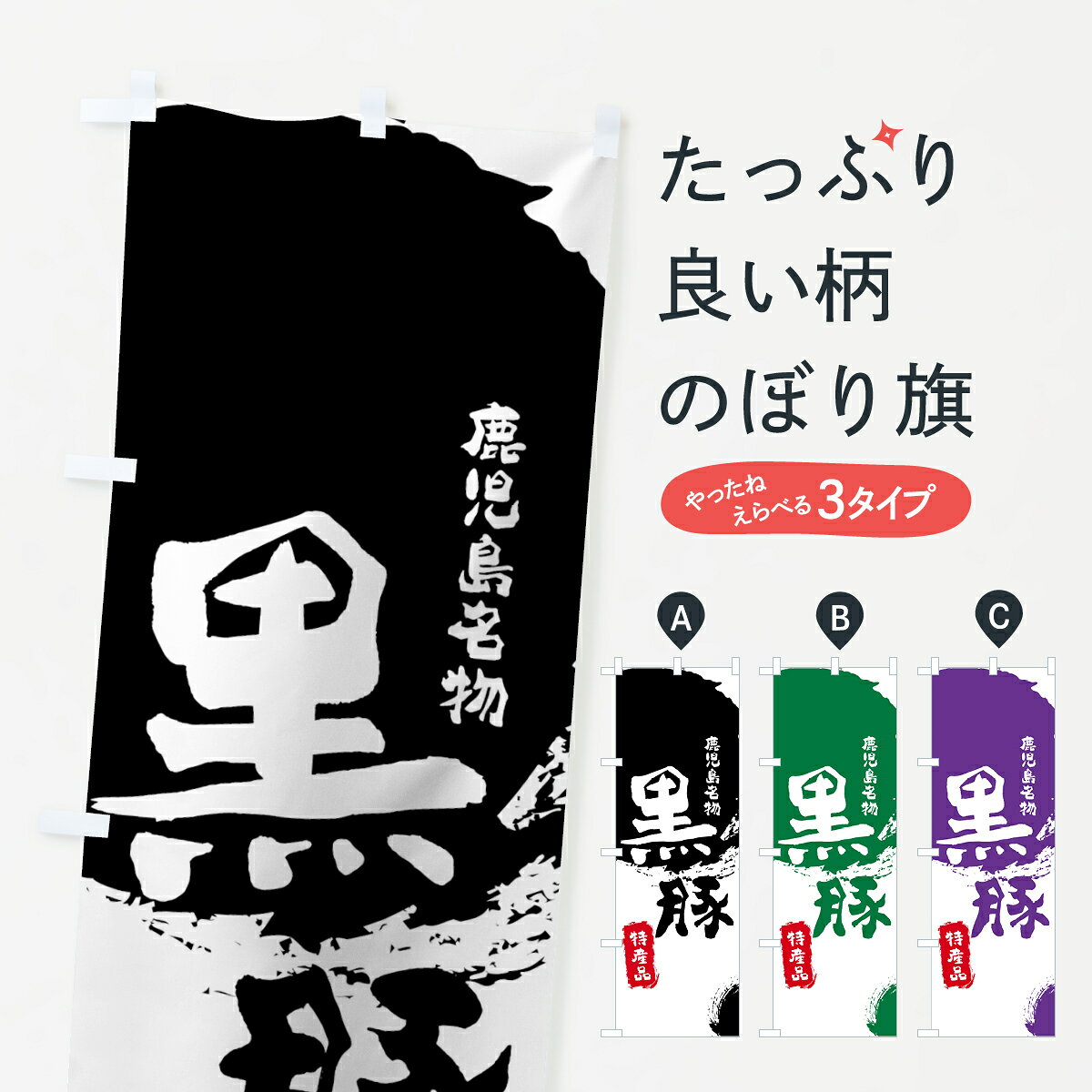 一枚一枚、職人の目で仕上げる美しいのぼり自社設備で丁寧に印刷・仕上げ。生地の目を生かした高精細プリントで、色の深みと艶やかさにこだわりました。たった1枚で店頭の空気が変わる風にはためくたび、色が“動く”。視線を集め、用件を伝え、写真にも残る...