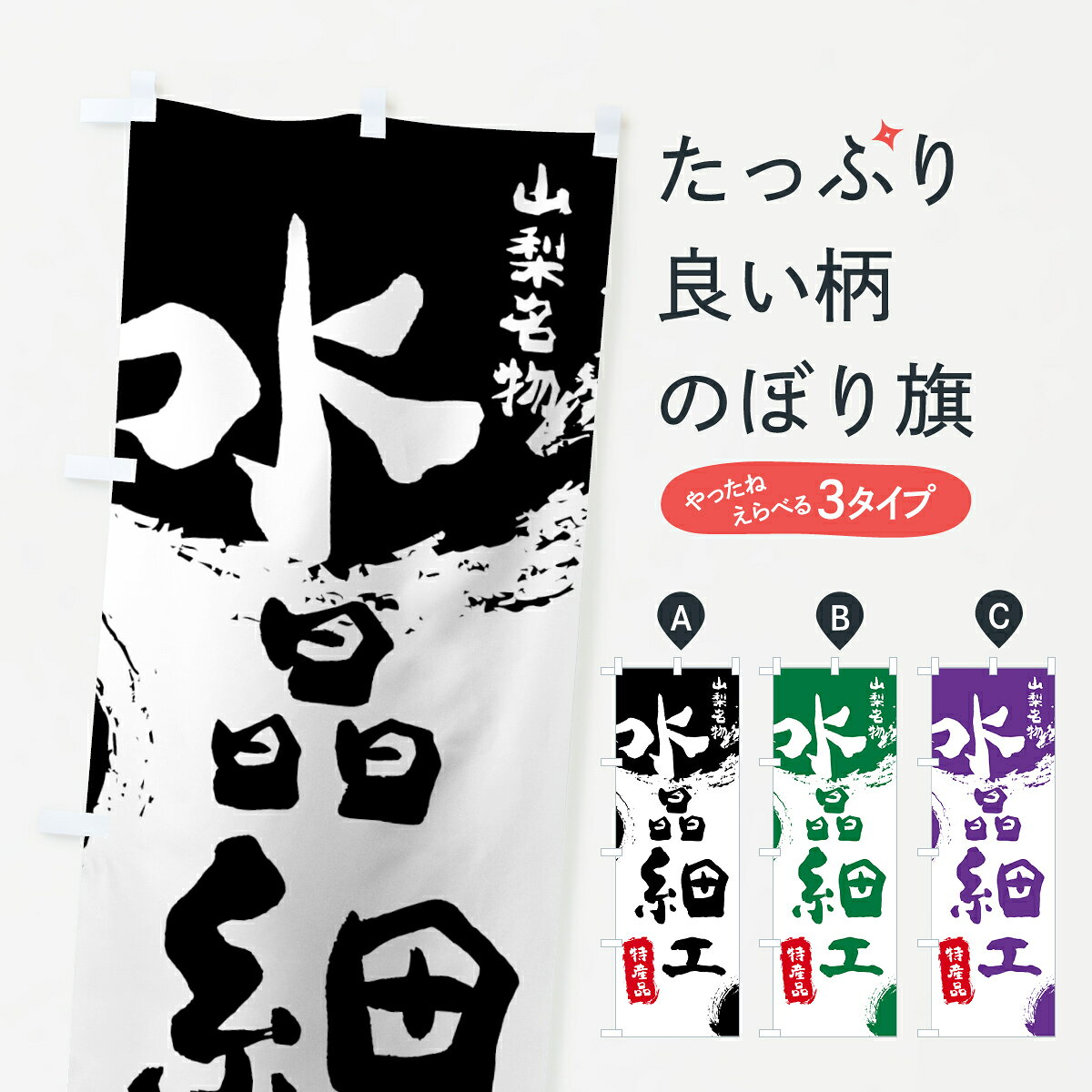 一枚一枚、職人の目で仕上げる美しいのぼり自社設備で丁寧に印刷・仕上げ。生地の目を生かした高精細プリントで、色の深みと艶やかさにこだわりました。たった1枚で店頭の空気が変わる風にはためくたび、色が“動く”。視線を集め、用件を伝え、写真にも残る...