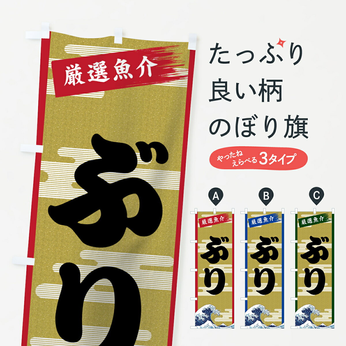 一枚一枚、職人の目で仕上げる美しいのぼり自社設備で丁寧に印刷・仕上げ。生地の目を生かした高精細プリントで、色の深みと艶やかさにこだわりました。たった1枚で店頭の空気が変わる風にはためくたび、色が“動く”。視線を集め、用件を伝え、写真にも残る...