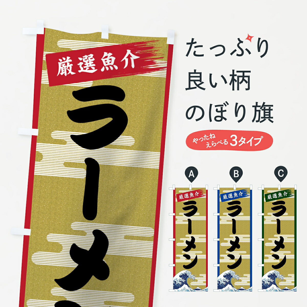 一枚一枚、職人の目で仕上げる美しいのぼり自社設備で丁寧に印刷・仕上げ。生地の目を生かした高精細プリントで、色の深みと艶やかさにこだわりました。たった1枚で店頭の空気が変わる風にはためくたび、色が“動く”。視線を集め、用件を伝え、写真にも残る...