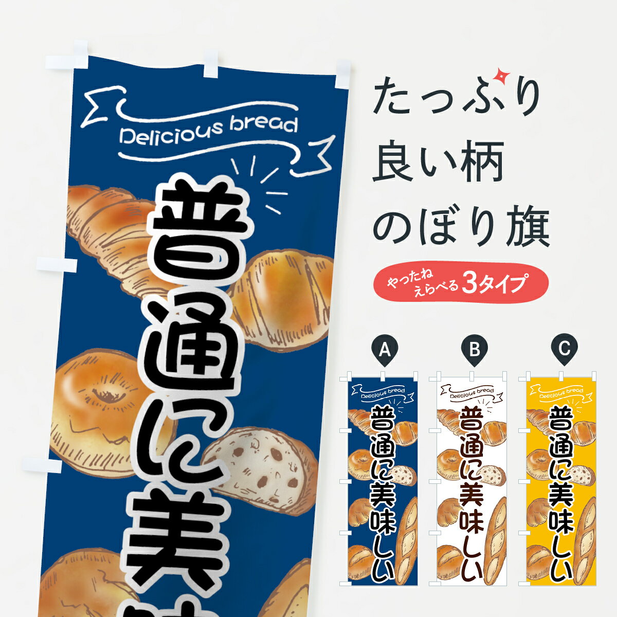 一枚一枚、職人の目で仕上げる美しいのぼり自社設備で丁寧に印刷・仕上げ。生地の目を生かした高精細プリントで、色の深みと艶やかさにこだわりました。たった1枚で店頭の空気が変わる風にはためくたび、色が“動く”。視線を集め、用件を伝え、写真にも残る...