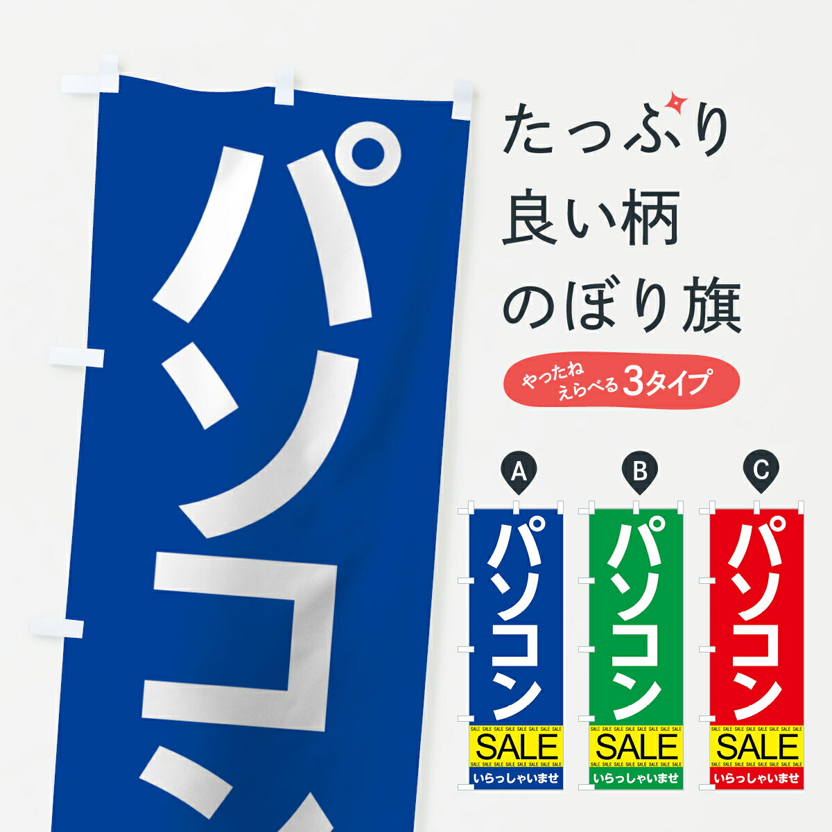 一枚一枚、職人の目で仕上げる美しいのぼり自社設備で丁寧に印刷・仕上げ。生地の目を生かした高精細プリントで、色の深みと艶やかさにこだわりました。たった1枚で店頭の空気が変わる風にはためくたび、色が“動く”。視線を集め、用件を伝え、写真にも残る...