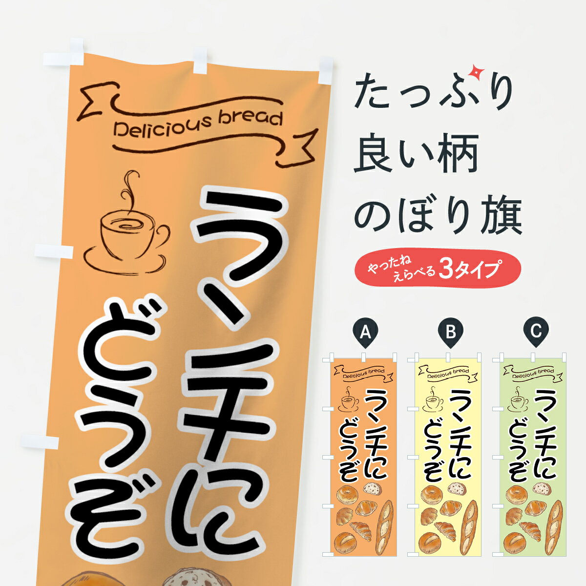 一枚一枚、職人の目で仕上げる美しいのぼり自社設備で丁寧に印刷・仕上げ。生地の目を生かした高精細プリントで、色の深みと艶やかさにこだわりました。たった1枚で店頭の空気が変わる風にはためくたび、色が“動く”。視線を集め、用件を伝え、写真にも残る...