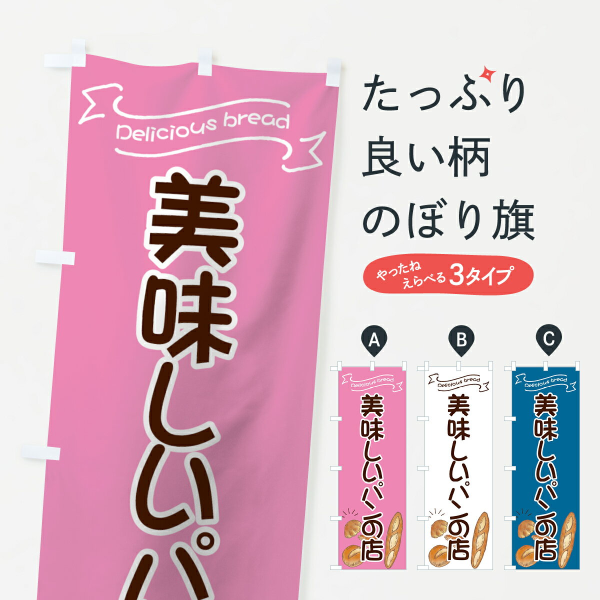一枚一枚、職人の目で仕上げる美しいのぼり自社設備で丁寧に印刷・仕上げ。生地の目を生かした高精細プリントで、色の深みと艶やかさにこだわりました。たった1枚で店頭の空気が変わる風にはためくたび、色が“動く”。視線を集め、用件を伝え、写真にも残る...