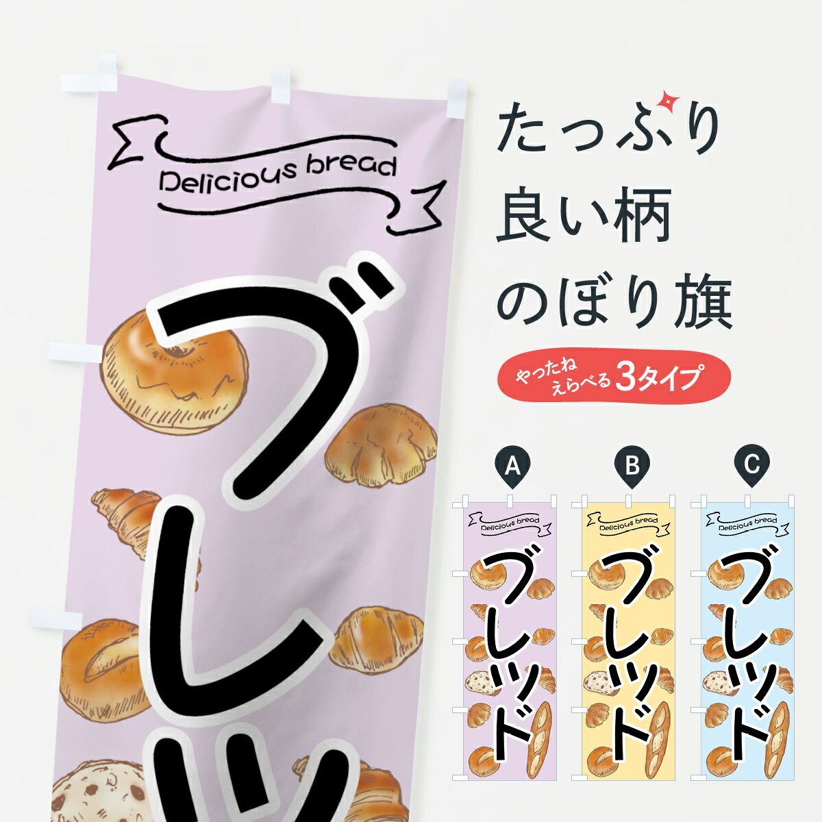 一枚一枚、職人の目で仕上げる美しいのぼり自社設備で丁寧に印刷・仕上げ。生地の目を生かした高精細プリントで、色の深みと艶やかさにこだわりました。たった1枚で店頭の空気が変わる風にはためくたび、色が“動く”。視線を集め、用件を伝え、写真にも残る...