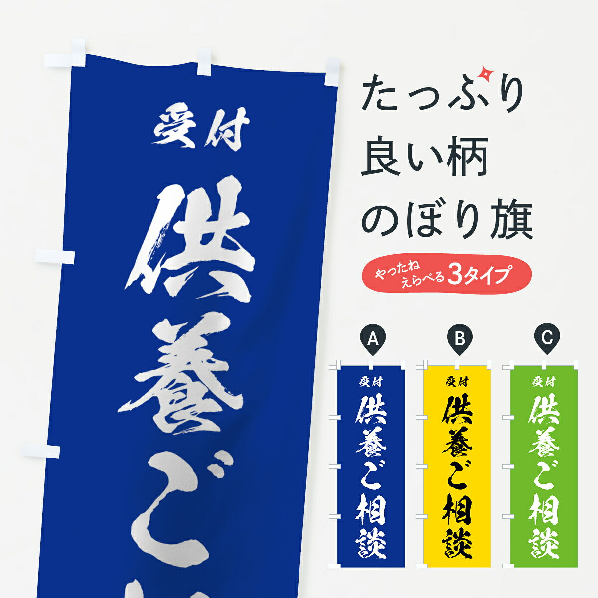 一枚一枚、職人の目で仕上げる美しいのぼり自社設備で丁寧に印刷・仕上げ。生地の目を生かした高精細プリントで、色の深みと艶やかさにこだわりました。たった1枚で店頭の空気が変わる風にはためくたび、色が“動く”。視線を集め、用件を伝え、写真にも残る...