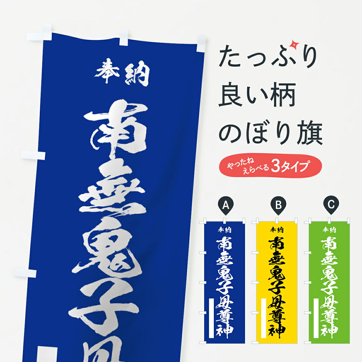 一枚一枚、職人の目で仕上げる美しいのぼり自社設備で丁寧に印刷・仕上げ。生地の目を生かした高精細プリントで、色の深みと艶やかさにこだわりました。たった1枚で店頭の空気が変わる風にはためくたび、色が“動く”。視線を集め、用件を伝え、写真にも残る...