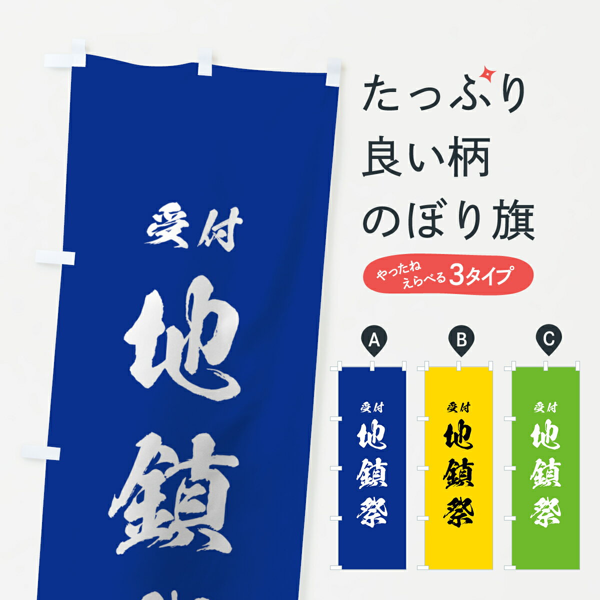 一枚一枚、職人の目で仕上げる美しいのぼり自社設備で丁寧に印刷・仕上げ。生地の目を生かした高精細プリントで、色の深みと艶やかさにこだわりました。たった1枚で店頭の空気が変わる風にはためくたび、色が“動く”。視線を集め、用件を伝え、写真にも残る...