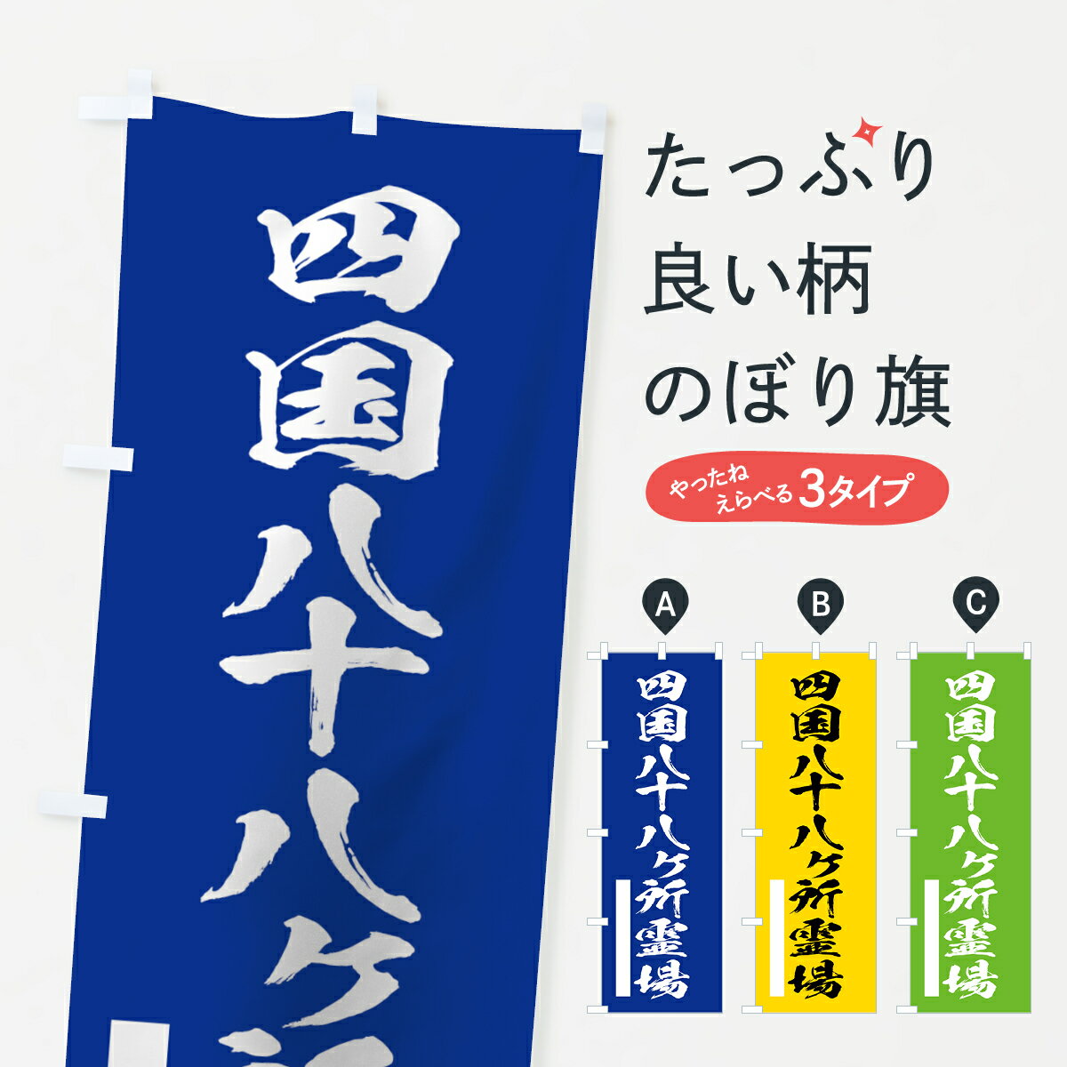 一枚一枚、職人の目で仕上げる美しいのぼり自社設備で丁寧に印刷・仕上げ。生地の目を生かした高精細プリントで、色の深みと艶やかさにこだわりました。たった1枚で店頭の空気が変わる風にはためくたび、色が“動く”。視線を集め、用件を伝え、写真にも残る...