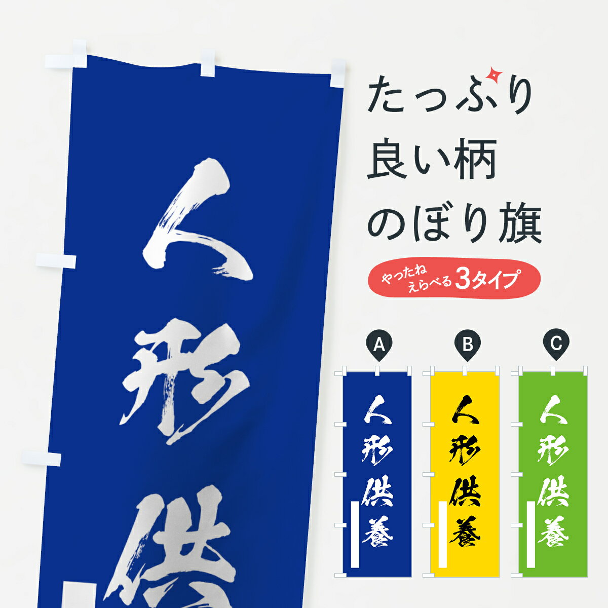 一枚一枚、職人の目で仕上げる美しいのぼり自社設備で丁寧に印刷・仕上げ。生地の目を生かした高精細プリントで、色の深みと艶やかさにこだわりました。たった1枚で店頭の空気が変わる風にはためくたび、色が“動く”。視線を集め、用件を伝え、写真にも残る...