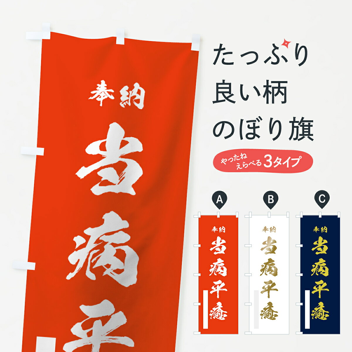一枚一枚、職人の目で仕上げる美しいのぼり自社設備で丁寧に印刷・仕上げ。生地の目を生かした高精細プリントで、色の深みと艶やかさにこだわりました。たった1枚で店頭の空気が変わる風にはためくたび、色が“動く”。視線を集め、用件を伝え、写真にも残る...