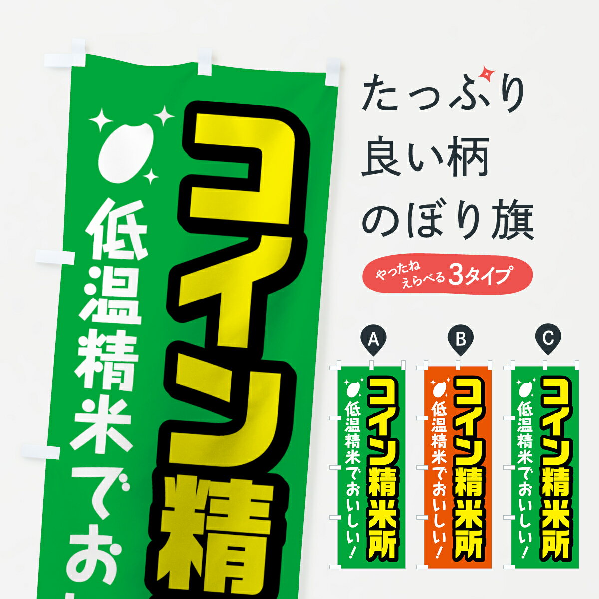 一枚一枚、職人の目で仕上げる美しいのぼり自社設備で丁寧に印刷・仕上げ。生地の目を生かした高精細プリントで、色の深みと艶やかさにこだわりました。たった1枚で店頭の空気が変わる風にはためくたび、色が“動く”。視線を集め、用件を伝え、写真にも残る...