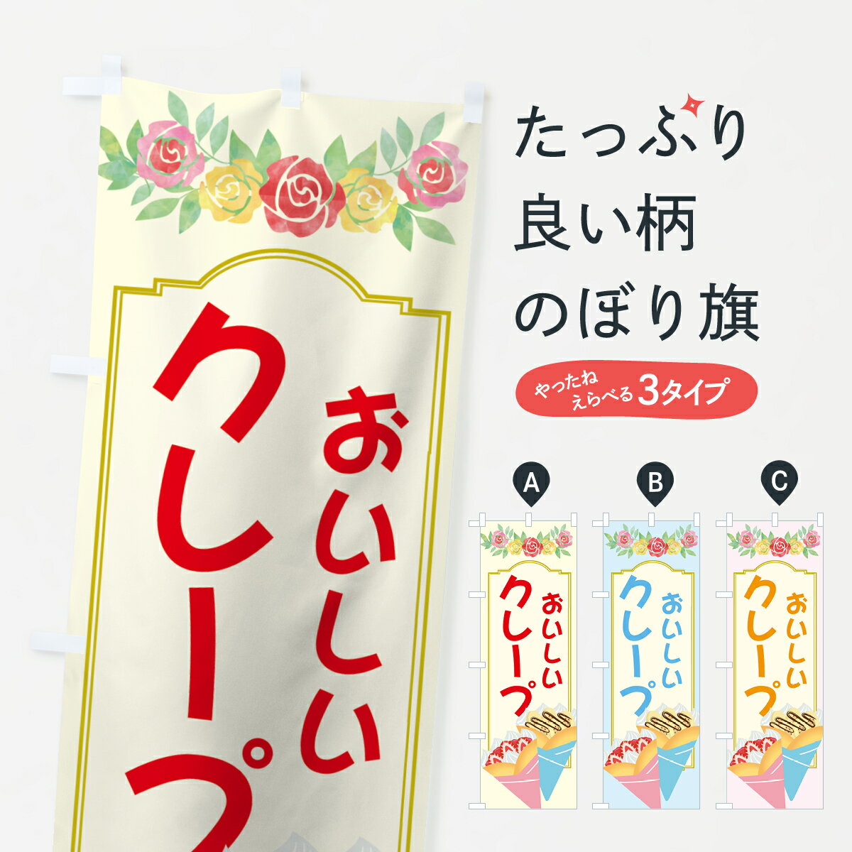 一枚一枚、職人の目で仕上げる美しいのぼり自社設備で丁寧に印刷・仕上げ。生地の目を生かした高精細プリントで、色の深みと艶やかさにこだわりました。たった1枚で店頭の空気が変わる風にはためくたび、色が“動く”。視線を集め、用件を伝え、写真にも残る...