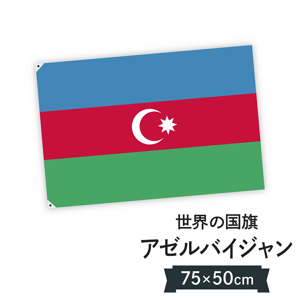 はためきやすさを追求したとても軽い生地の国旗です。風の強い中でもポールに負担がかかりにくく、手持ちでも風で煽られにくい、扱いやすい国旗です。ハトメの位置を変えられるから横2箇所でポール使用。上2箇所で屋内で。4箇所で天井に吊るしたりも。アゼ...