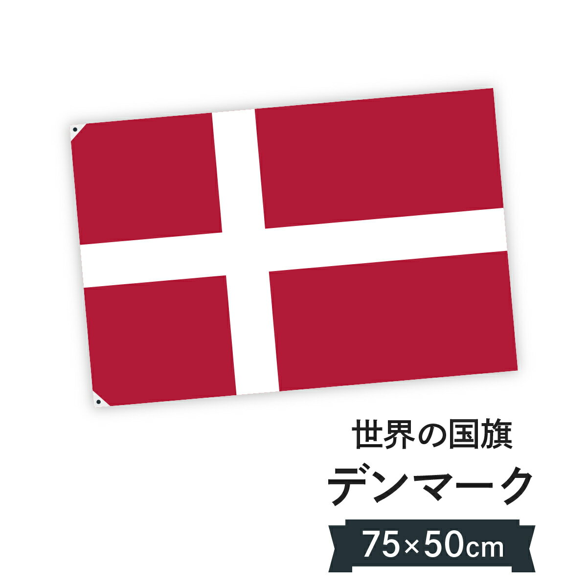 はためきやすさを追求したとても軽い生地の国旗です。風の強い中でもポールに負担がかかりにくく、手持ちでも風で煽られにくい、扱いやすい国旗です。ハトメの位置を変えられるから横2箇所でポール使用。上2箇所で屋内で。4箇所で天井に吊るしたりも。デン...