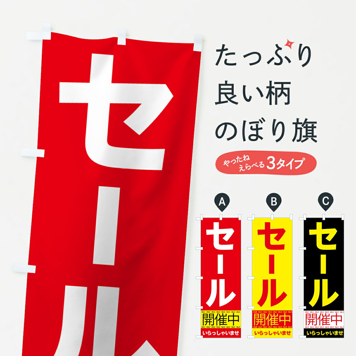 一枚一枚、職人の目で仕上げる美しいのぼり自社設備で丁寧に印刷・仕上げ。生地の目を生かした高精細プリントで、色の深みと艶やかさにこだわりました。たった1枚で店頭の空気が変わる風にはためくたび、色が“動く”。視線を集め、用件を伝え、写真にも残る...