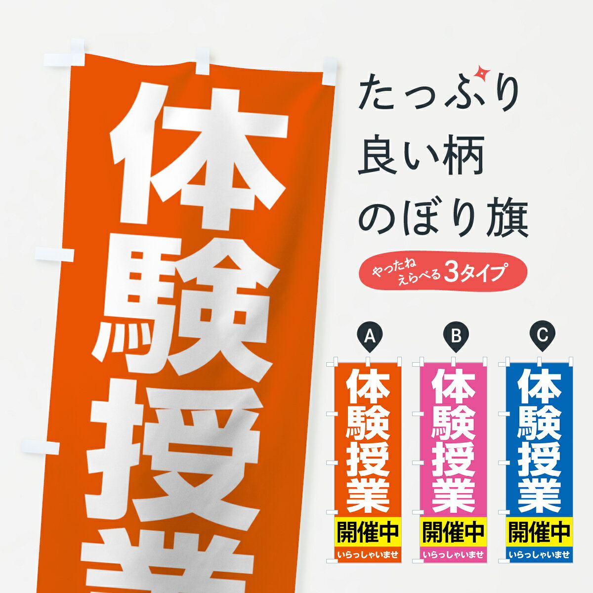一枚一枚、職人の目で仕上げる美しいのぼり自社設備で丁寧に印刷・仕上げ。生地の目を生かした高精細プリントで、色の深みと艶やかさにこだわりました。たった1枚で店頭の空気が変わる風にはためくたび、色が“動く”。視線を集め、用件を伝え、写真にも残る...