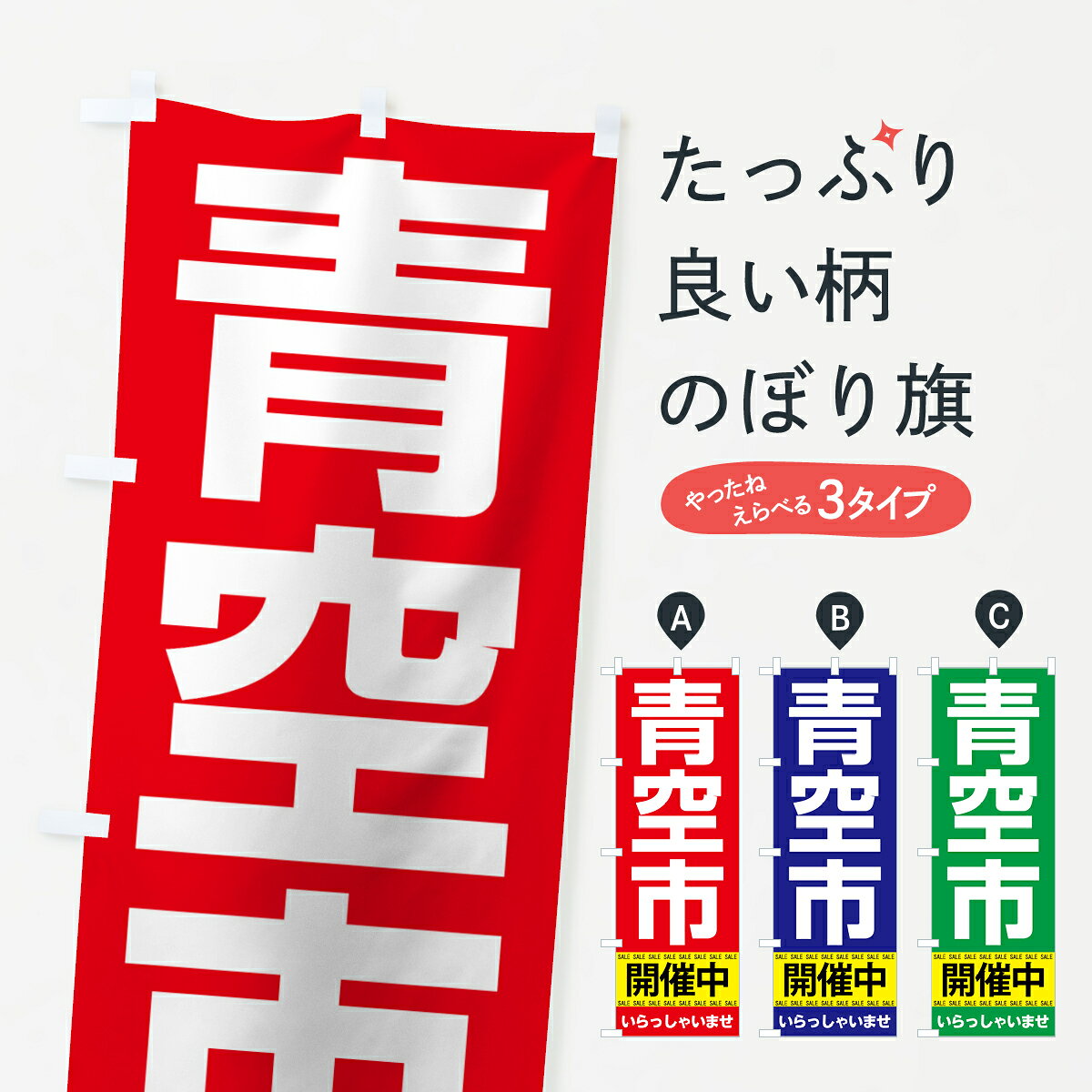 ポテトも一緒にいかがですか？（AIが選んだ関連のありそうなカテゴリ）一枚一枚、職人の目で仕上げる美しいのぼり自社設備で丁寧に印刷・仕上げ。生地の目を生かした高精細プリントで、色の深みと艶やかさにこだわりました。たった1枚で店頭の空気が変わる...