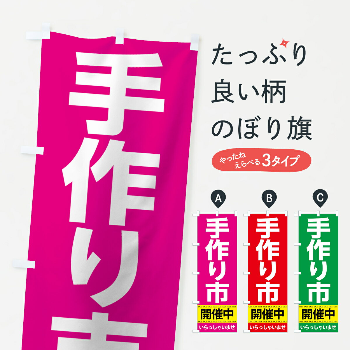 一枚一枚、職人の目で仕上げる美しいのぼり自社設備で丁寧に印刷・仕上げ。生地の目を生かした高精細プリントで、色の深みと艶やかさにこだわりました。たった1枚で店頭の空気が変わる風にはためくたび、色が“動く”。視線を集め、用件を伝え、写真にも残る...
