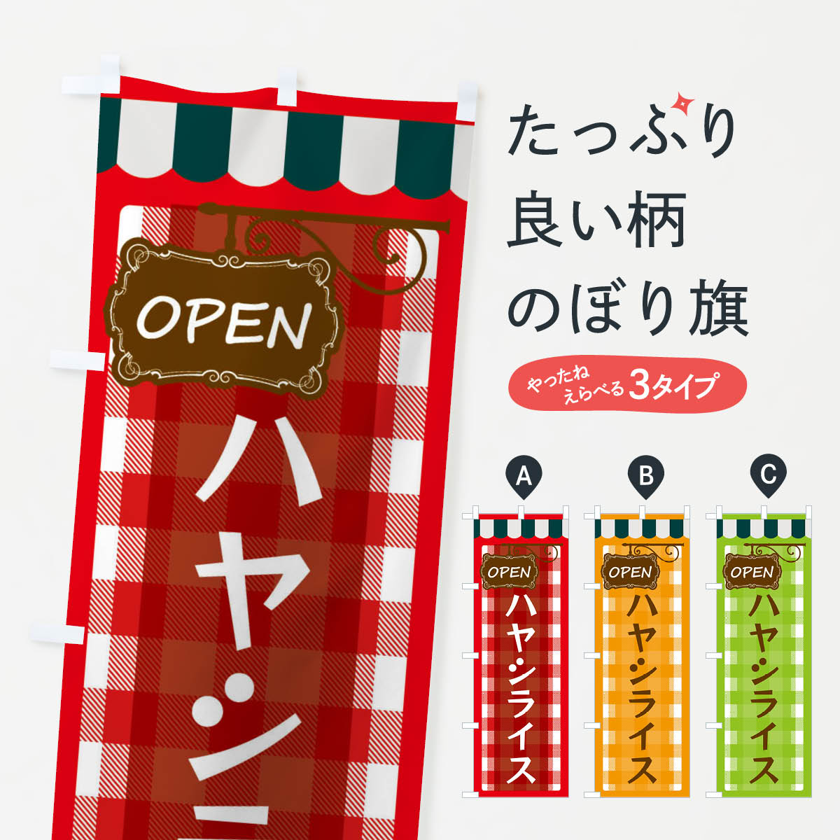 一枚一枚、職人の目で仕上げる美しいのぼり自社設備で丁寧に印刷・仕上げ。生地の目を生かした高精細プリントで、色の深みと艶やかさにこだわりました。たった1枚で店頭の空気が変わる風にはためくたび、色が“動く”。視線を集め、用件を伝え、写真にも残る...