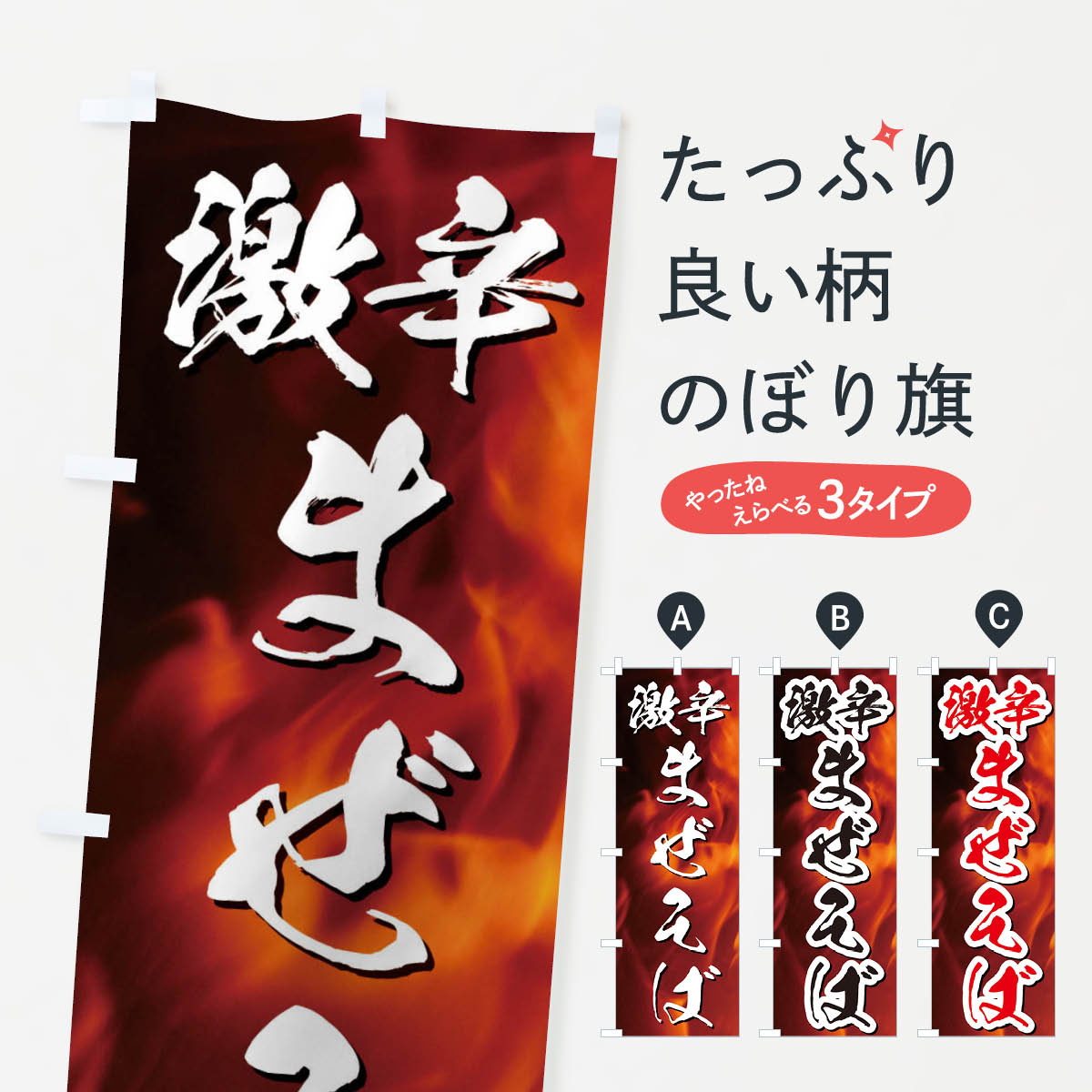 一枚一枚、職人の目で仕上げる美しいのぼり自社設備で丁寧に印刷・仕上げ。生地の目を生かした高精細プリントで、色の深みと艶やかさにこだわりました。たった1枚で店頭の空気が変わる風にはためくたび、色が“動く”。視線を集め、用件を伝え、写真にも残る...