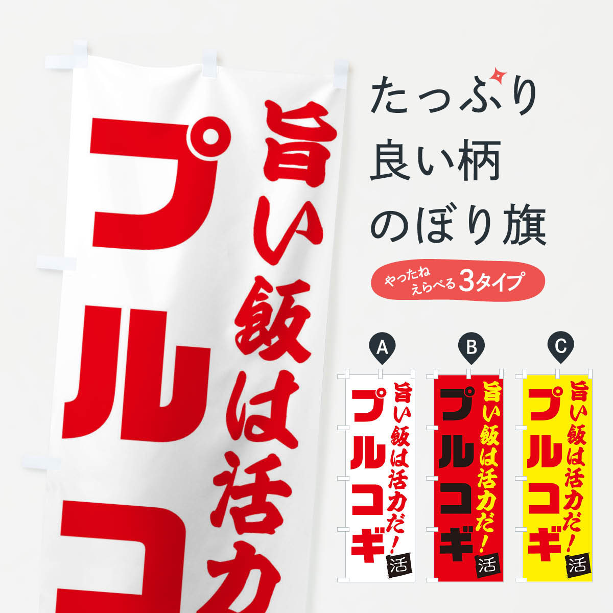 一枚一枚、職人の目で仕上げる美しいのぼり自社設備で丁寧に印刷・仕上げ。生地の目を生かした高精細プリントで、色の深みと艶やかさにこだわりました。たった1枚で店頭の空気が変わる風にはためくたび、色が“動く”。視線を集め、用件を伝え、写真にも残る...