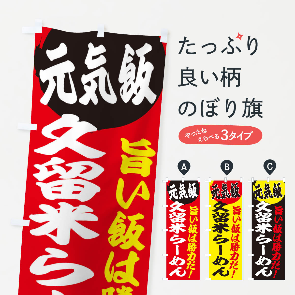 一枚一枚、職人の目で仕上げる美しいのぼり自社設備で丁寧に印刷・仕上げ。生地の目を生かした高精細プリントで、色の深みと艶やかさにこだわりました。たった1枚で店頭の空気が変わる風にはためくたび、色が“動く”。視線を集め、用件を伝え、写真にも残る...