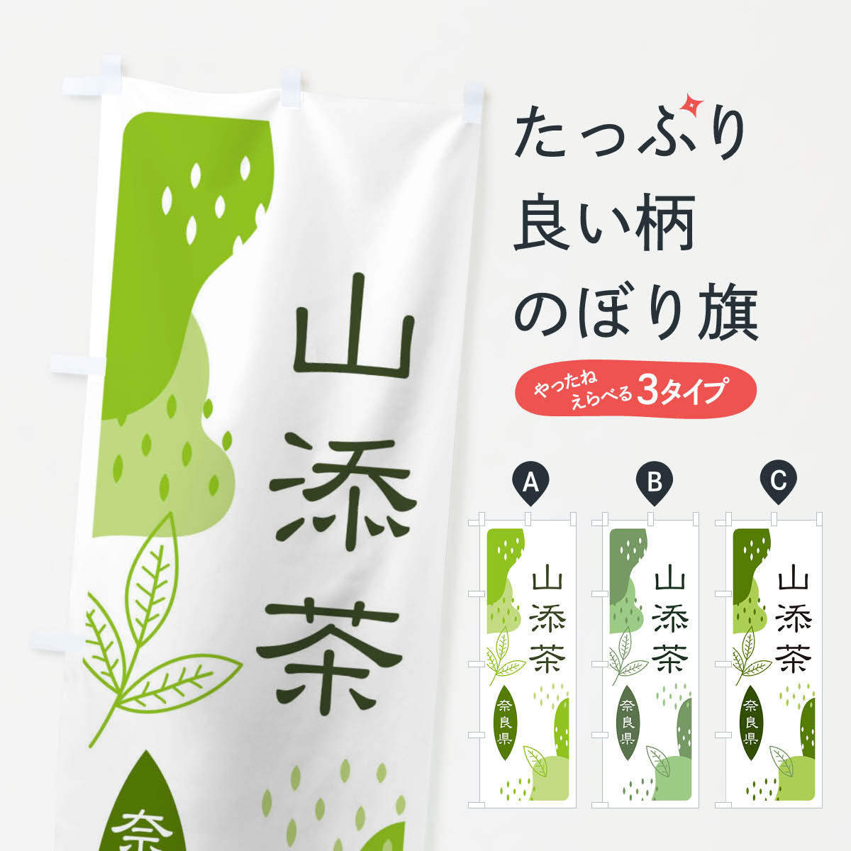 一枚一枚、職人の目で仕上げる美しいのぼり自社設備で丁寧に印刷・仕上げ。生地の目を生かした高精細プリントで、色の深みと艶やかさにこだわりました。たった1枚で店頭の空気が変わる風にはためくたび、色が“動く”。視線を集め、用件を伝え、写真にも残る...