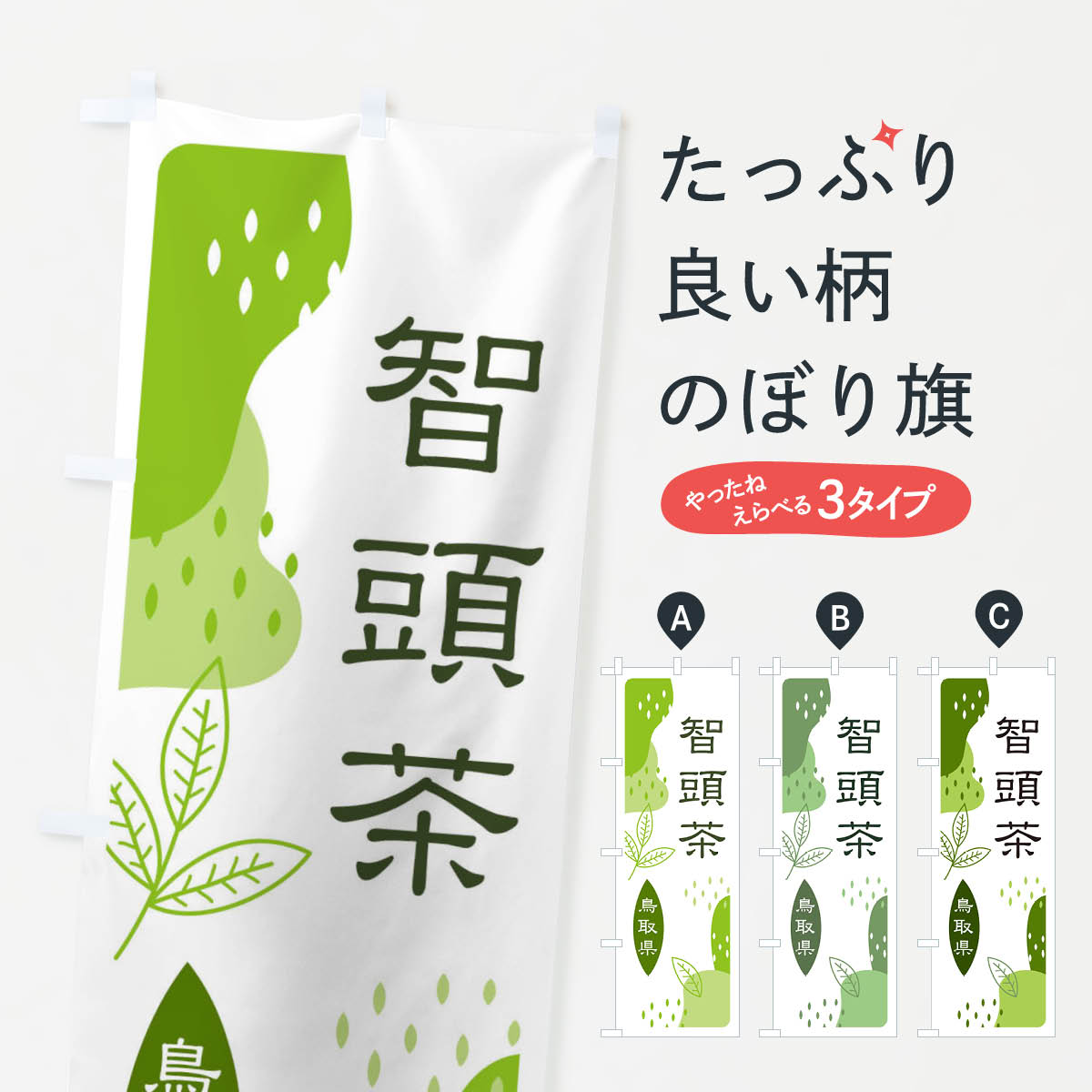 一枚一枚、職人の目で仕上げる美しいのぼり自社設備で丁寧に印刷・仕上げ。生地の目を生かした高精細プリントで、色の深みと艶やかさにこだわりました。たった1枚で店頭の空気が変わる風にはためくたび、色が“動く”。視線を集め、用件を伝え、写真にも残る...