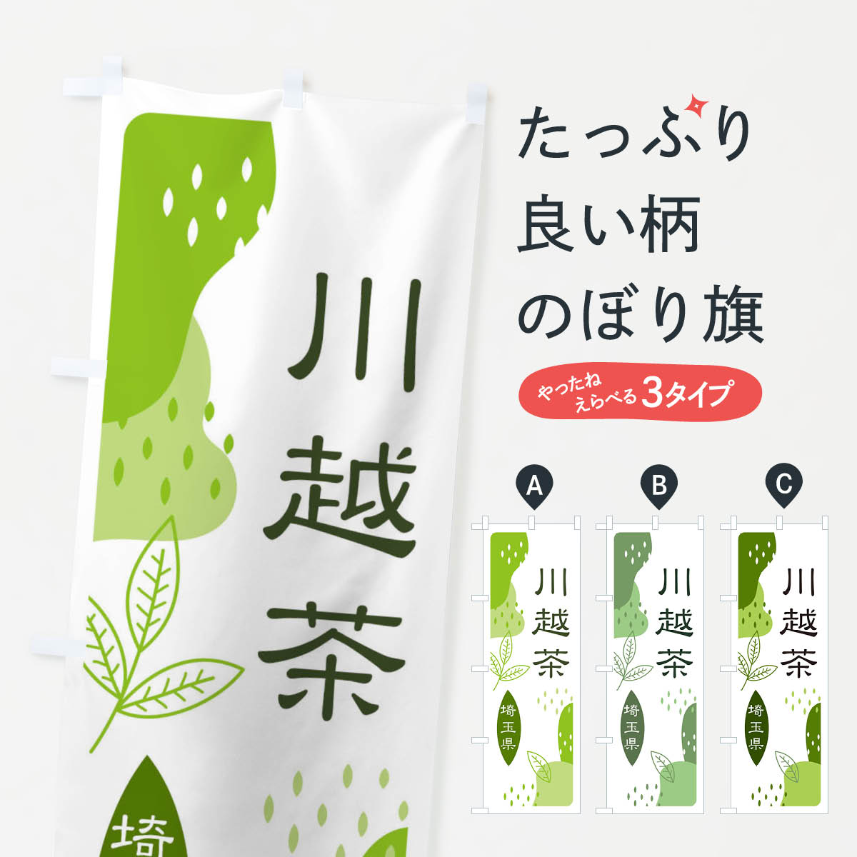 一枚一枚、職人の目で仕上げる美しいのぼり自社設備で丁寧に印刷・仕上げ。生地の目を生かした高精細プリントで、色の深みと艶やかさにこだわりました。たった1枚で店頭の空気が変わる風にはためくたび、色が“動く”。視線を集め、用件を伝え、写真にも残る...