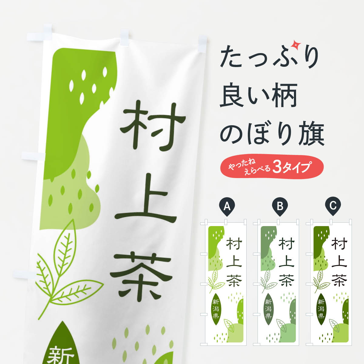 一枚一枚、職人の目で仕上げる美しいのぼり自社設備で丁寧に印刷・仕上げ。生地の目を生かした高精細プリントで、色の深みと艶やかさにこだわりました。たった1枚で店頭の空気が変わる風にはためくたび、色が“動く”。視線を集め、用件を伝え、写真にも残る...