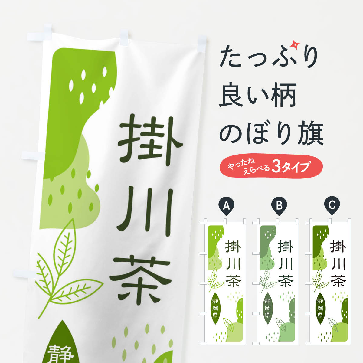 一枚一枚、職人の目で仕上げる美しいのぼり自社設備で丁寧に印刷・仕上げ。生地の目を生かした高精細プリントで、色の深みと艶やかさにこだわりました。たった1枚で店頭の空気が変わる風にはためくたび、色が“動く”。視線を集め、用件を伝え、写真にも残る...