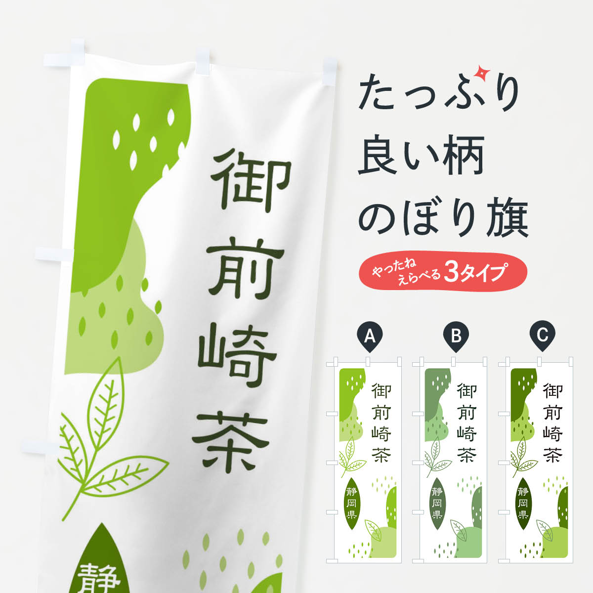 一枚一枚、職人の目で仕上げる美しいのぼり自社設備で丁寧に印刷・仕上げ。生地の目を生かした高精細プリントで、色の深みと艶やかさにこだわりました。たった1枚で店頭の空気が変わる風にはためくたび、色が“動く”。視線を集め、用件を伝え、写真にも残る...