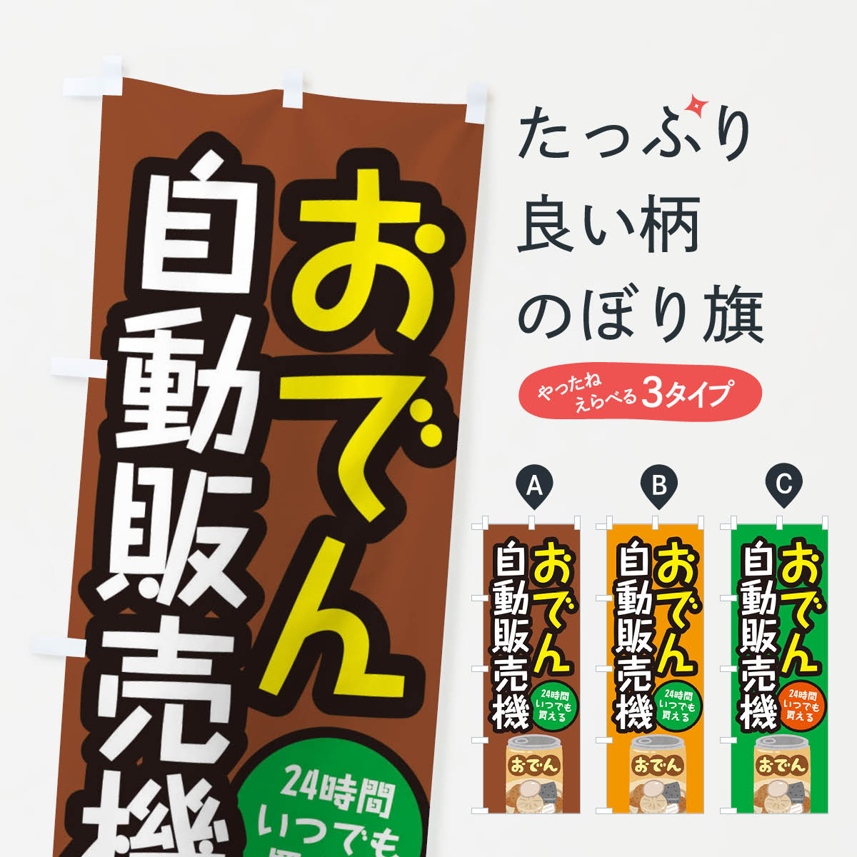 一枚一枚、職人の目で仕上げる美しいのぼり自社設備で丁寧に印刷・仕上げ。生地の目を生かした高精細プリントで、色の深みと艶やかさにこだわりました。たった1枚で店頭の空気が変わる風にはためくたび、色が“動く”。視線を集め、用件を伝え、写真にも残る...