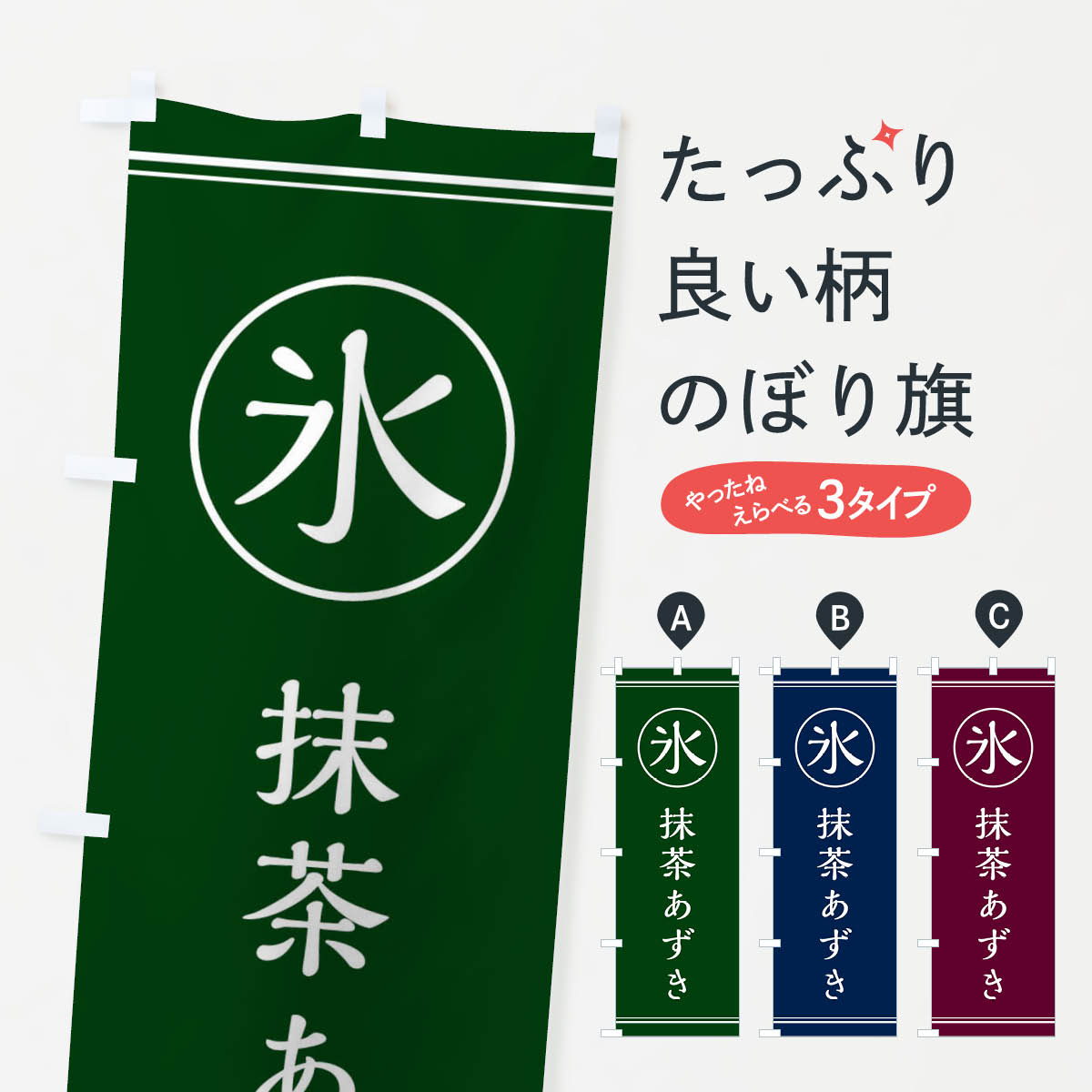 一枚一枚、職人の目で仕上げる美しいのぼり自社設備で丁寧に印刷・仕上げ。生地の目を生かした高精細プリントで、色の深みと艶やかさにこだわりました。たった1枚で店頭の空気が変わる風にはためくたび、色が“動く”。視線を集め、用件を伝え、写真にも残る...