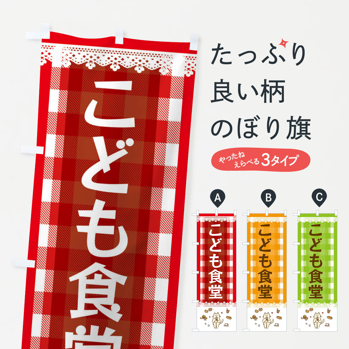 一枚一枚、職人の目で仕上げる美しいのぼり自社設備で丁寧に印刷・仕上げ。生地の目を生かした高精細プリントで、色の深みと艶やかさにこだわりました。たった1枚で店頭の空気が変わる風にはためくたび、色が“動く”。視線を集め、用件を伝え、写真にも残る...