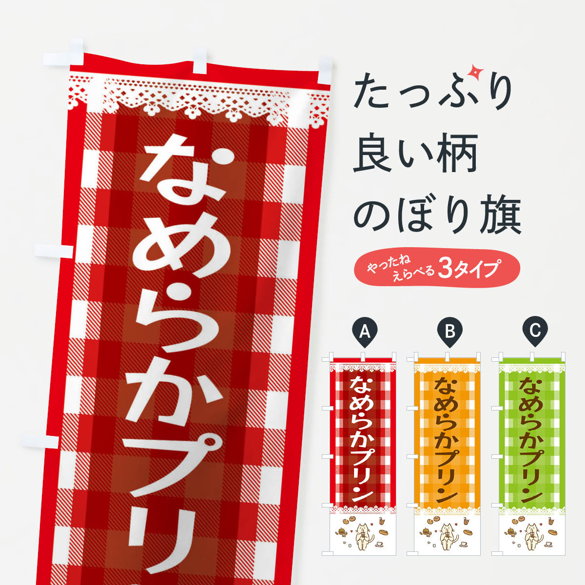 一枚一枚、職人の目で仕上げる美しいのぼり自社設備で丁寧に印刷・仕上げ。生地の目を生かした高精細プリントで、色の深みと艶やかさにこだわりました。たった1枚で店頭の空気が変わる風にはためくたび、色が“動く”。視線を集め、用件を伝え、写真にも残る...