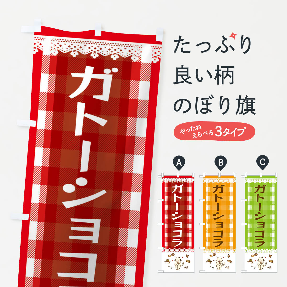 一枚一枚、職人の目で仕上げる美しいのぼり自社設備で丁寧に印刷・仕上げ。生地の目を生かした高精細プリントで、色の深みと艶やかさにこだわりました。たった1枚で店頭の空気が変わる風にはためくたび、色が“動く”。視線を集め、用件を伝え、写真にも残る...