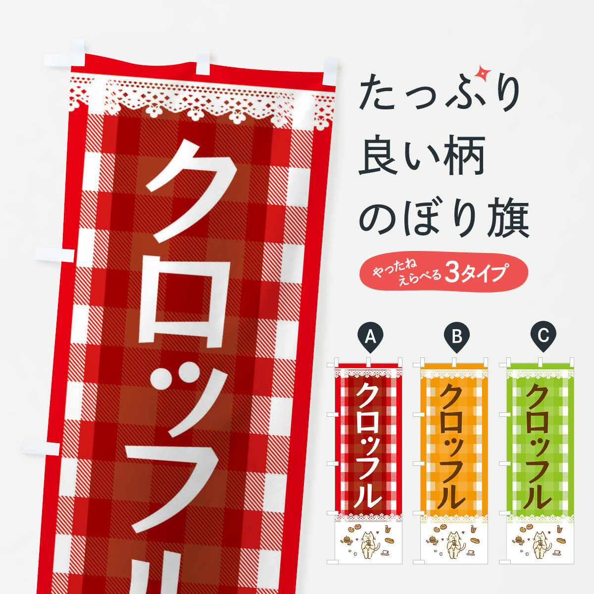一枚一枚、職人の目で仕上げる美しいのぼり自社設備で丁寧に印刷・仕上げ。生地の目を生かした高精細プリントで、色の深みと艶やかさにこだわりました。たった1枚で店頭の空気が変わる風にはためくたび、色が“動く”。視線を集め、用件を伝え、写真にも残る...