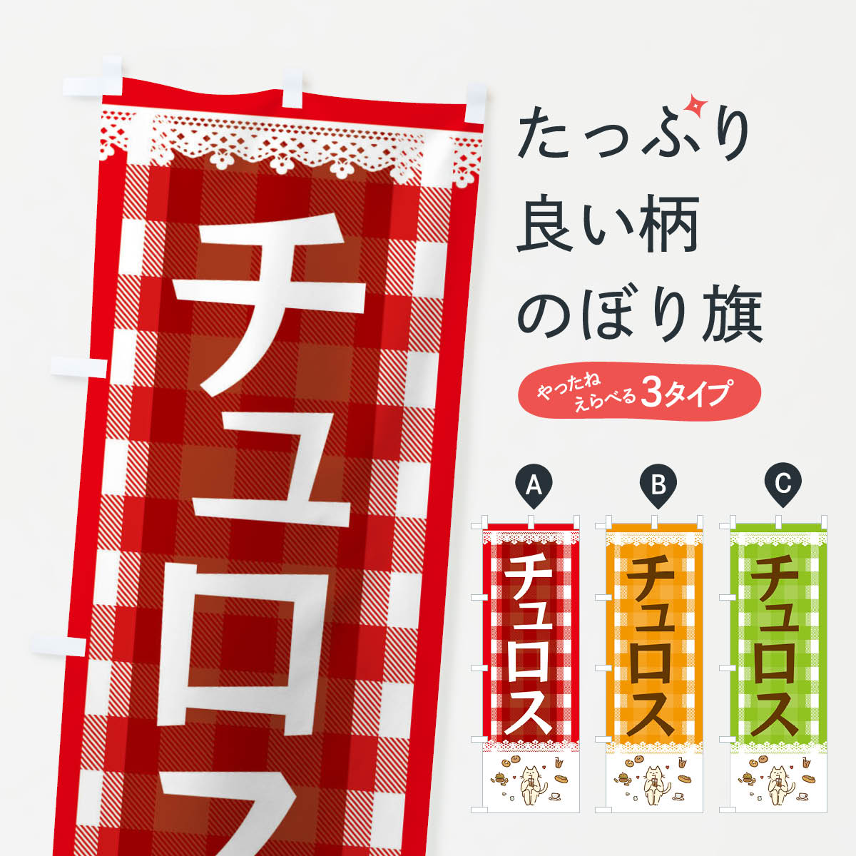 一枚一枚、職人の目で仕上げる美しいのぼり自社設備で丁寧に印刷・仕上げ。生地の目を生かした高精細プリントで、色の深みと艶やかさにこだわりました。たった1枚で店頭の空気が変わる風にはためくたび、色が“動く”。視線を集め、用件を伝え、写真にも残る...