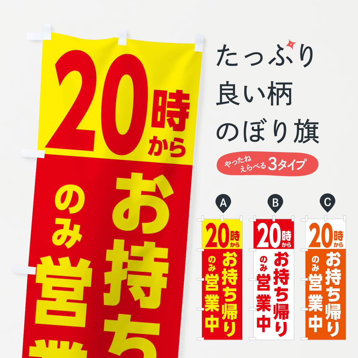 一枚一枚、職人の目で仕上げる美しいのぼり自社設備で丁寧に印刷・仕上げ。生地の目を生かした高精細プリントで、色の深みと艶やかさにこだわりました。たった1枚で店頭の空気が変わる風にはためくたび、色が“動く”。視線を集め、用件を伝え、写真にも残る...