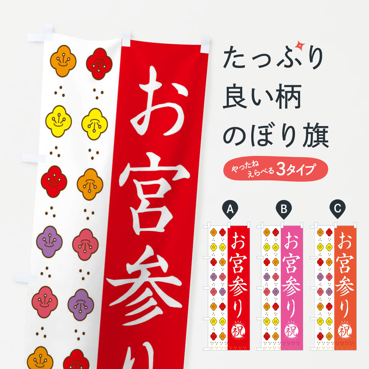 一枚一枚、職人の目で仕上げる美しいのぼり自社設備で丁寧に印刷・仕上げ。生地の目を生かした高精細プリントで、色の深みと艶やかさにこだわりました。たった1枚で店頭の空気が変わる風にはためくたび、色が“動く”。視線を集め、用件を伝え、写真にも残る...