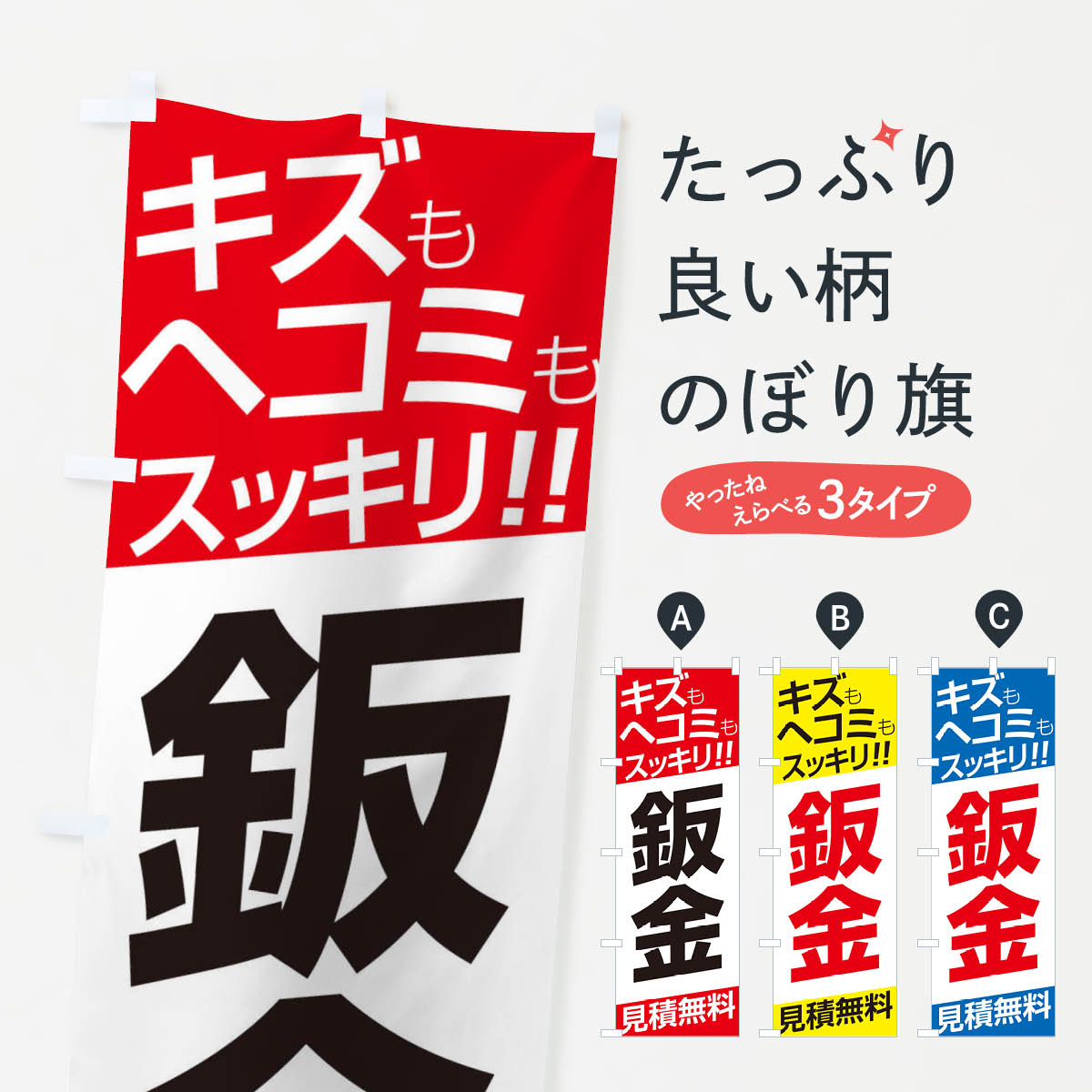 一枚一枚、職人の目で仕上げる美しいのぼり自社設備で丁寧に印刷・仕上げ。生地の目を生かした高精細プリントで、色の深みと艶やかさにこだわりました。たった1枚で店頭の空気が変わる風にはためくたび、色が“動く”。視線を集め、用件を伝え、写真にも残る...