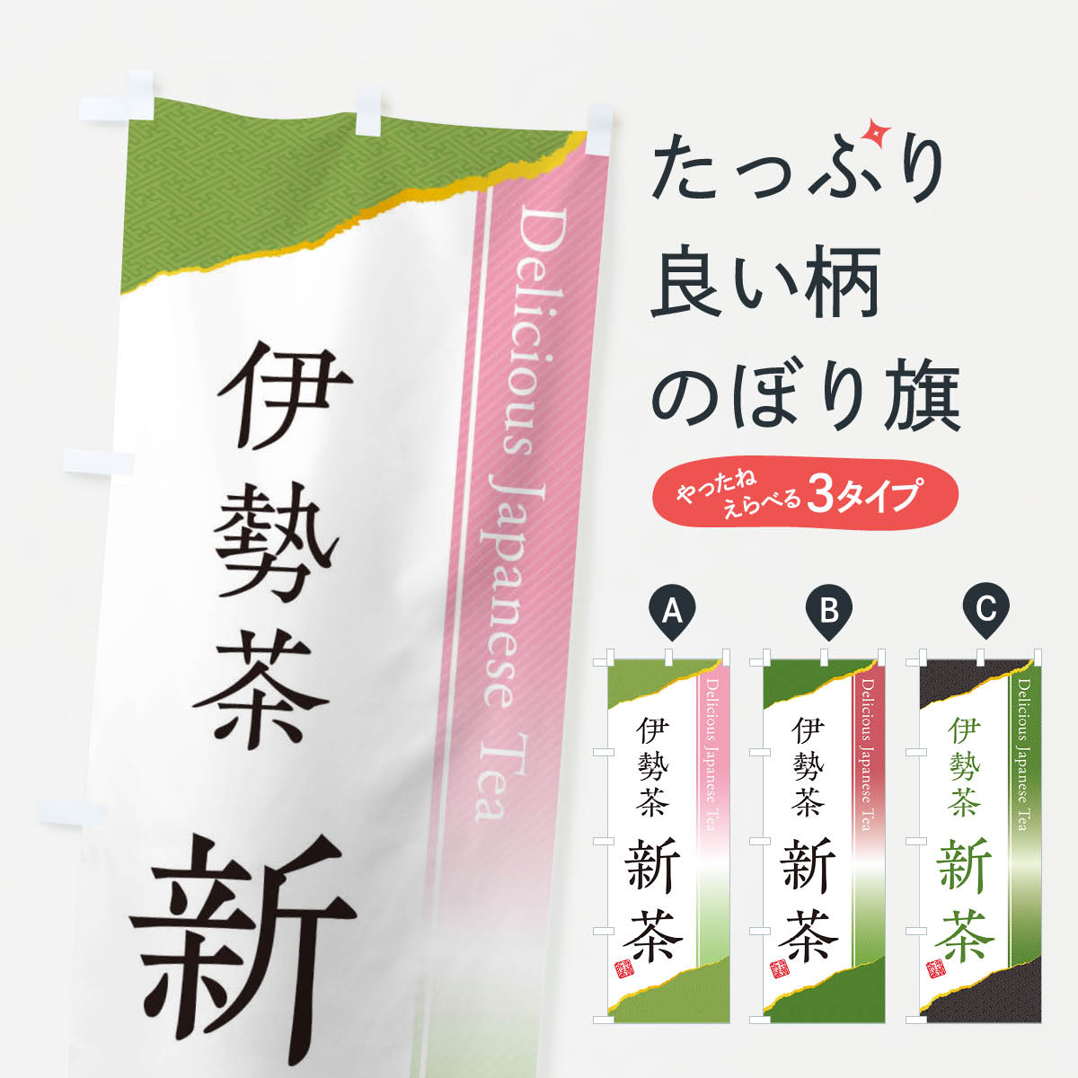 一枚一枚、職人の目で仕上げる美しいのぼり自社設備で丁寧に印刷・仕上げ。生地の目を生かした高精細プリントで、色の深みと艶やかさにこだわりました。たった1枚で店頭の空気が変わる風にはためくたび、色が“動く”。視線を集め、用件を伝え、写真にも残る...