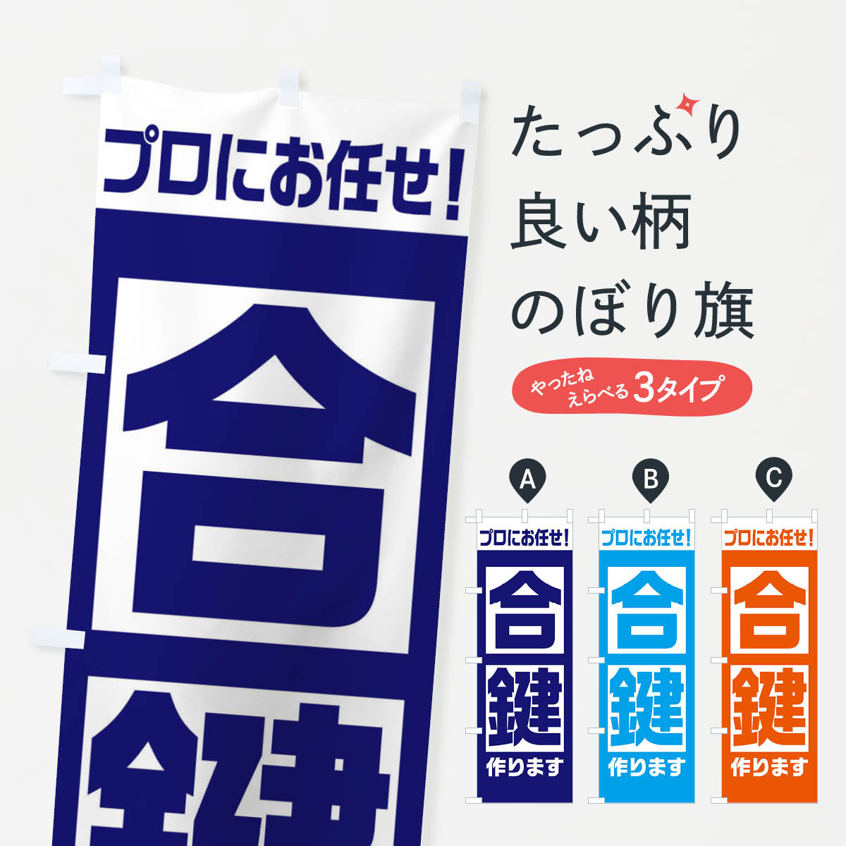 一枚一枚、職人の目で仕上げる美しいのぼり自社設備で丁寧に印刷・仕上げ。生地の目を生かした高精細プリントで、色の深みと艶やかさにこだわりました。たった1枚で店頭の空気が変わる風にはためくたび、色が“動く”。視線を集め、用件を伝え、写真にも残る...