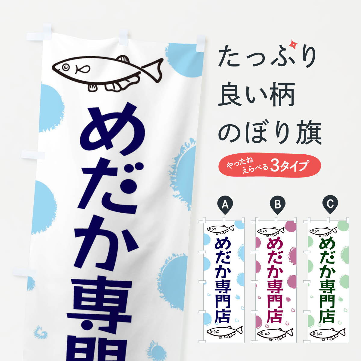 一枚一枚、職人の目で仕上げる美しいのぼり自社設備で丁寧に印刷・仕上げ。生地の目を生かした高精細プリントで、色の深みと艶やかさにこだわりました。たった1枚で店頭の空気が変わる風にはためくたび、色が“動く”。視線を集め、用件を伝え、写真にも残る...