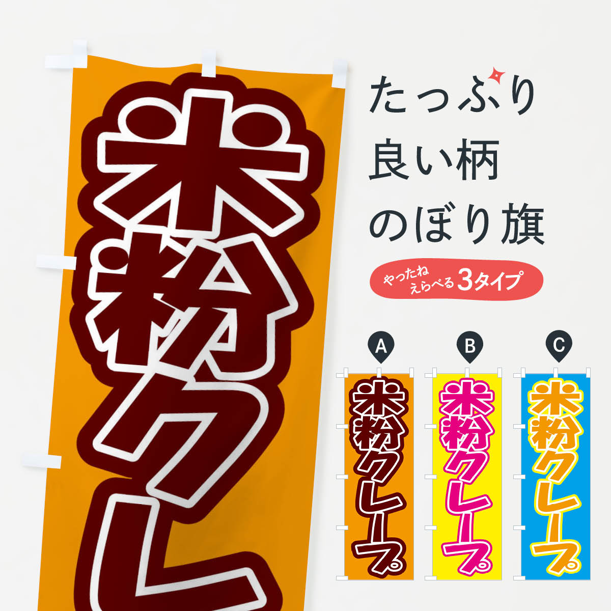 一枚一枚、職人の目で仕上げる美しいのぼり自社設備で丁寧に印刷・仕上げ。生地の目を生かした高精細プリントで、色の深みと艶やかさにこだわりました。たった1枚で店頭の空気が変わる風にはためくたび、色が“動く”。視線を集め、用件を伝え、写真にも残る...
