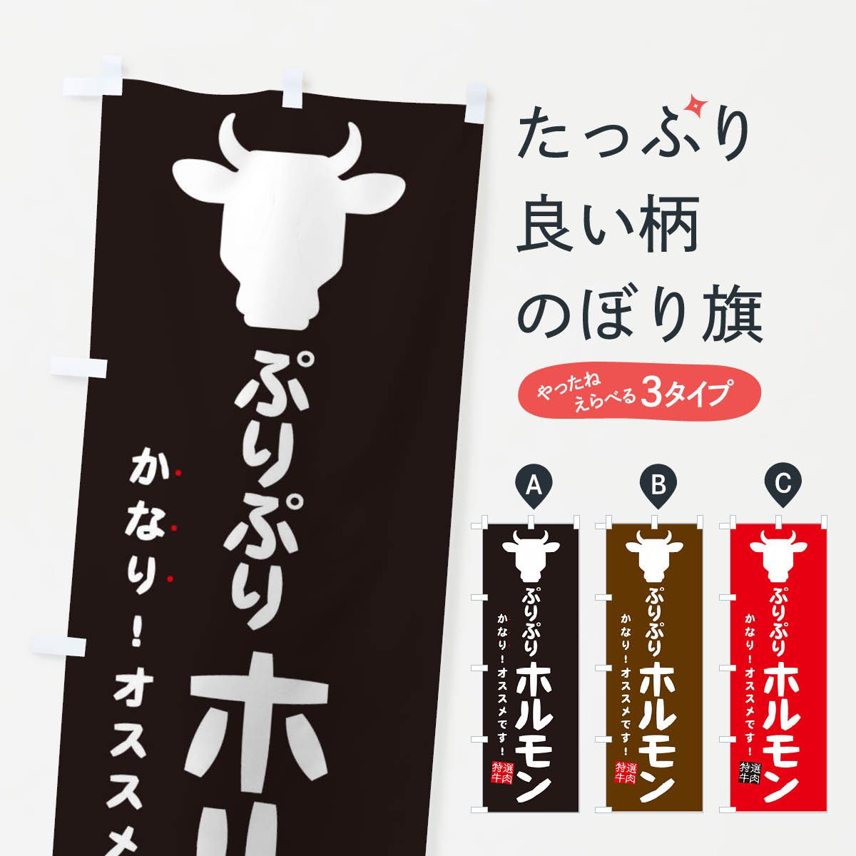 一枚一枚、職人の目で仕上げる美しいのぼり自社設備で丁寧に印刷・仕上げ。生地の目を生かした高精細プリントで、色の深みと艶やかさにこだわりました。たった1枚で店頭の空気が変わる風にはためくたび、色が“動く”。視線を集め、用件を伝え、写真にも残る...
