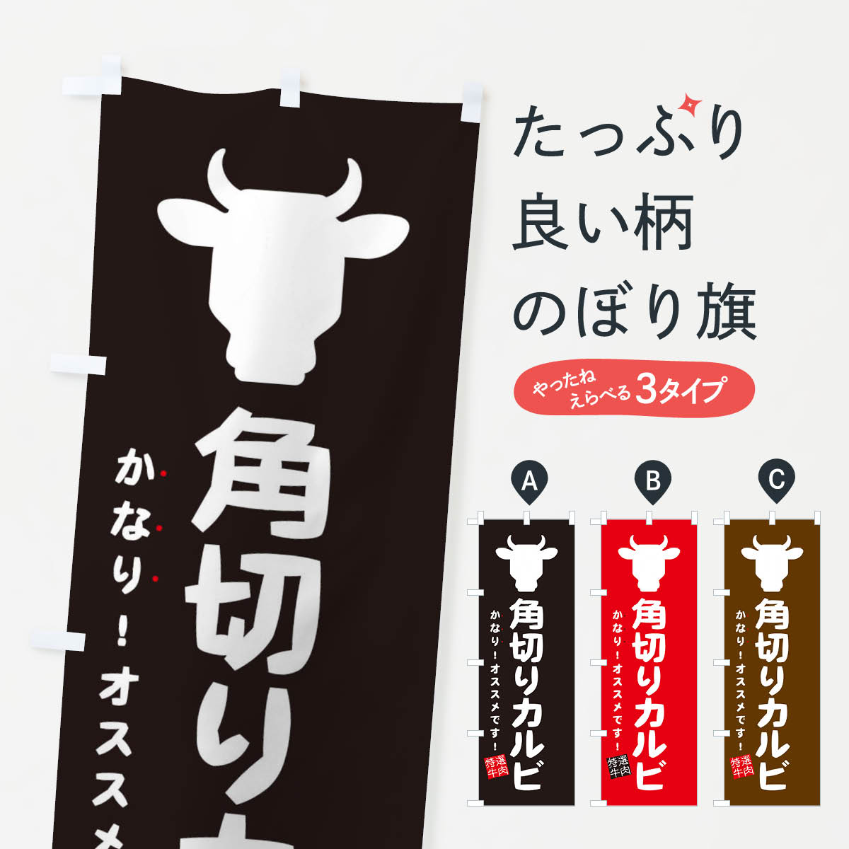一枚一枚、職人の目で仕上げる美しいのぼり自社設備で丁寧に印刷・仕上げ。生地の目を生かした高精細プリントで、色の深みと艶やかさにこだわりました。たった1枚で店頭の空気が変わる風にはためくたび、色が“動く”。視線を集め、用件を伝え、写真にも残る...